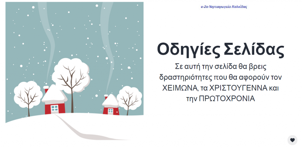 ΧΕΙΜΩΝΙΑΤΙΚΕΣ/ΧΡΙΣΤΟΥΓΕΝΝΙΑΤΙΚΕΣ ΔΡΑΣΤΗΡΙΟΤΗΤΕΣ – 2 ΝΗΠΙΑΓΩΓΕΙΟ ...