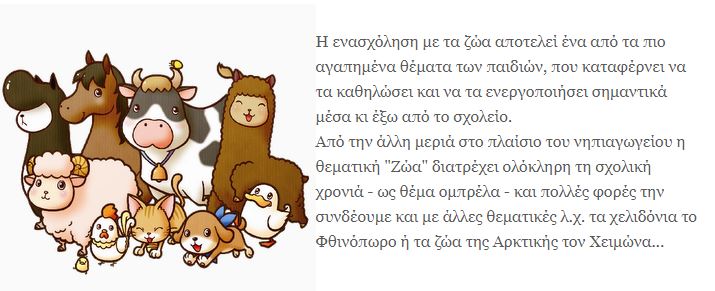ΠΕΡΙΒΑΛΛΟΝ -ΦΥΣΙΚΕΣ ΕΠΙΣΤΗΜΕΣ – 2 ΝΗΠΙΑΓΩΓΕΙΟ ΧΑΛΚΙΔΑΣ/Virtual Classroom