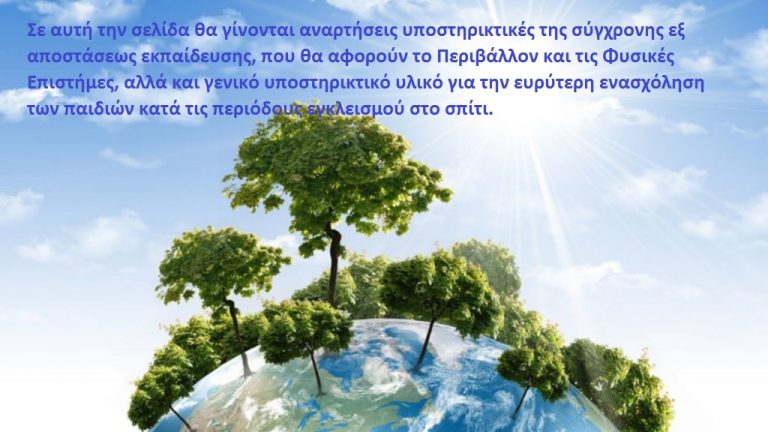 ΠΕΡΙΒΑΛΛΟΝ -ΦΥΣΙΚΕΣ ΕΠΙΣΤΗΜΕΣ – 2 ΝΗΠΙΑΓΩΓΕΙΟ ΧΑΛΚΙΔΑΣ/Virtual Classroom