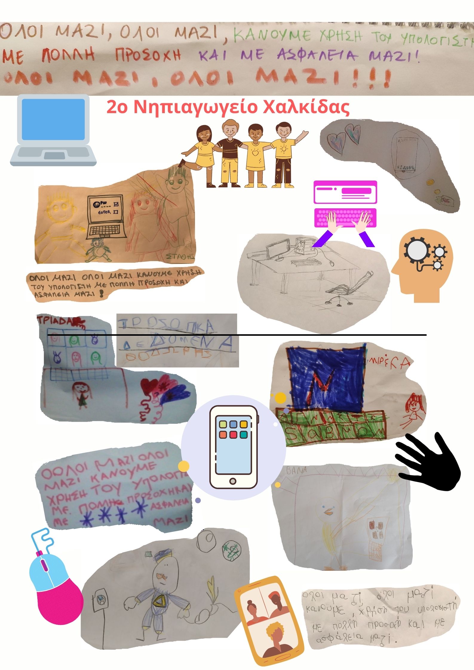 ΕΠΙΚΟΙΝΩΝΟΥΜΕ με τις Τ.Π.Ε- ΑΣΦΑΛΕΙΑ ΣΤΟ ΔΙΑΔΙΚΤΥΟ – 2 ΝΗΠΙΑΓΩΓΕΙΟ ...