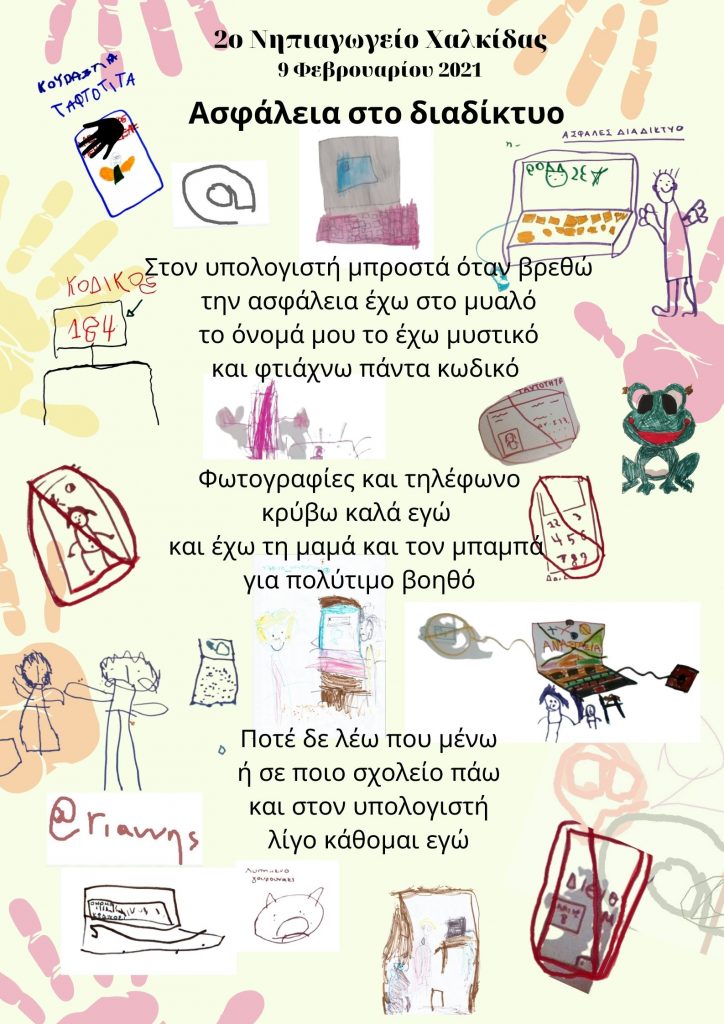 ΕΠΙΚΟΙΝΩΝΟΥΜΕ με τις Τ.Π.Ε- ΑΣΦΑΛΕΙΑ ΣΤΟ ΔΙΑΔΙΚΤΥΟ – 2 ΝΗΠΙΑΓΩΓΕΙΟ ...