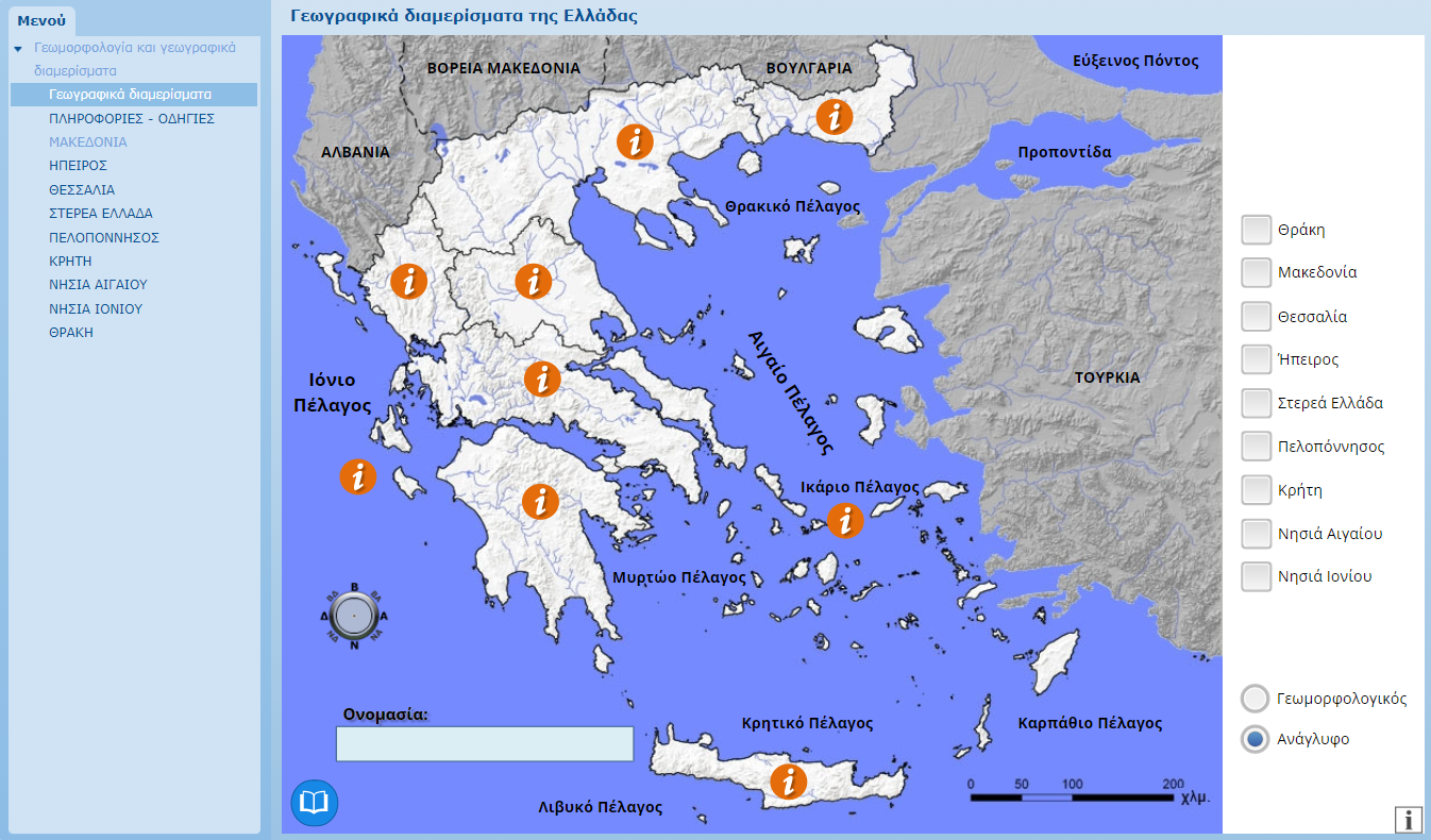 2. Γνωρίζουμε καλύτερα τα γεωγραφικά διαμερίσματα της Ελλάδας – Δ΄ τ@ξη