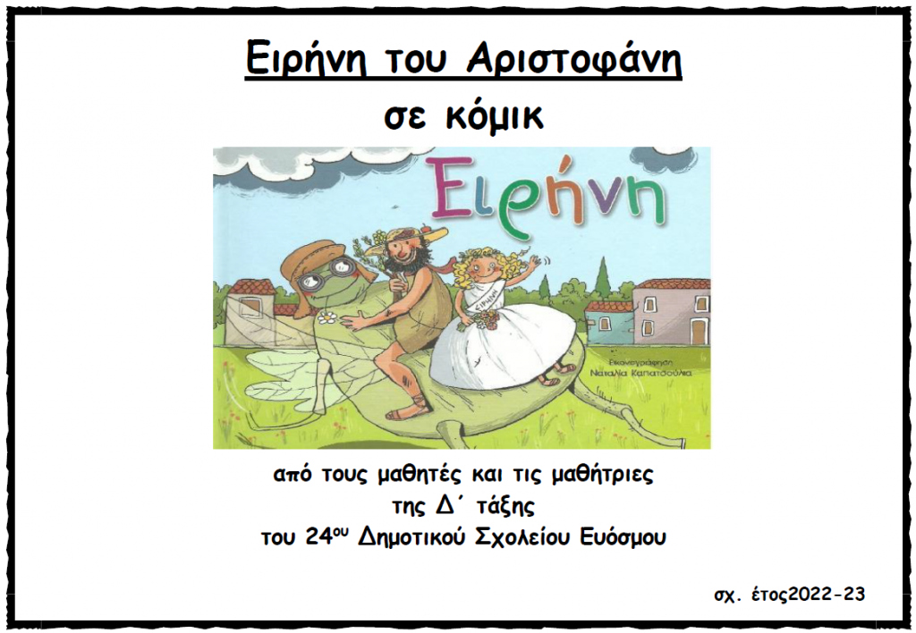 Ειρήνη του Αριστοφάνη – Δ΄ τ@ξη