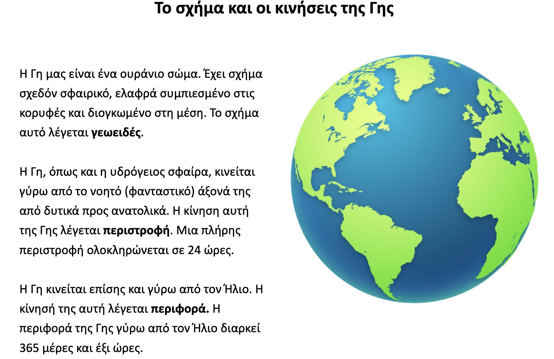 Η Γη μας – ΣΤ Φυσική/Γεωγραφία/Το Σύμπαν πάει Σχολείο
