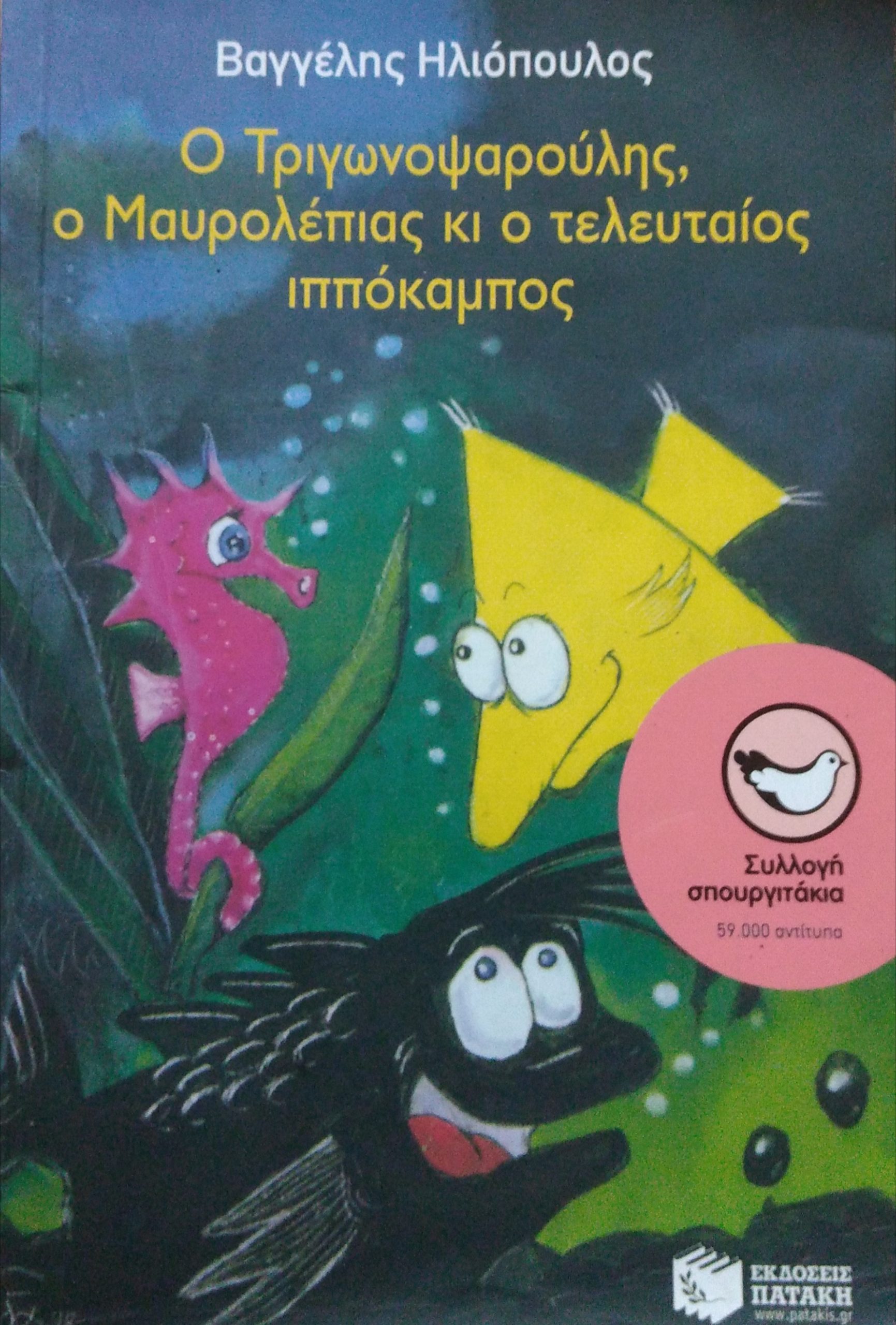 Ο Τριγωνοψαρούλης, ο Μαυρολέπιας κι ο τελευταίος ιππόκαμπος – Δίνοντας ...