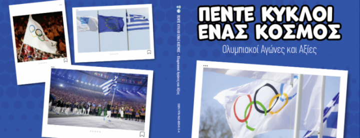 ΠΕΝΤΕ ΚΥΚΛΟΙ ΕΝΑΣ ΚΟΣΜΟΣ – ΟΛΥΜΠΙΑΚΟΙ ΑΓΩΝΕΣ – Μένουμε σπίτι & Μένουμε ...