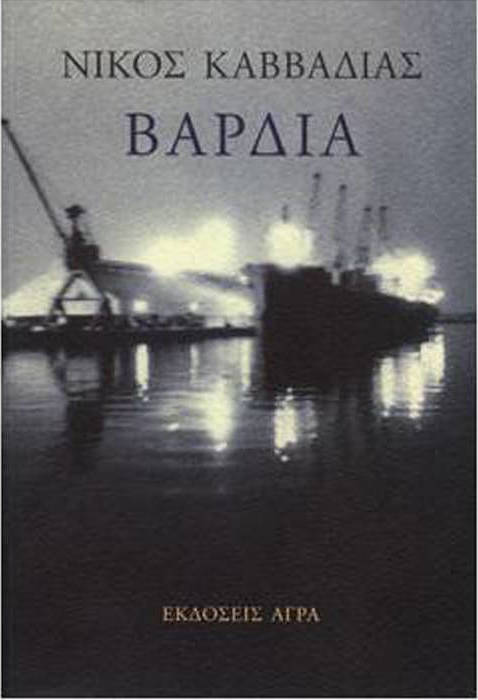 Νίκος Καββαδίας – Ο ποιητής των ναυτικών – Να σου πω μια ιστορία…