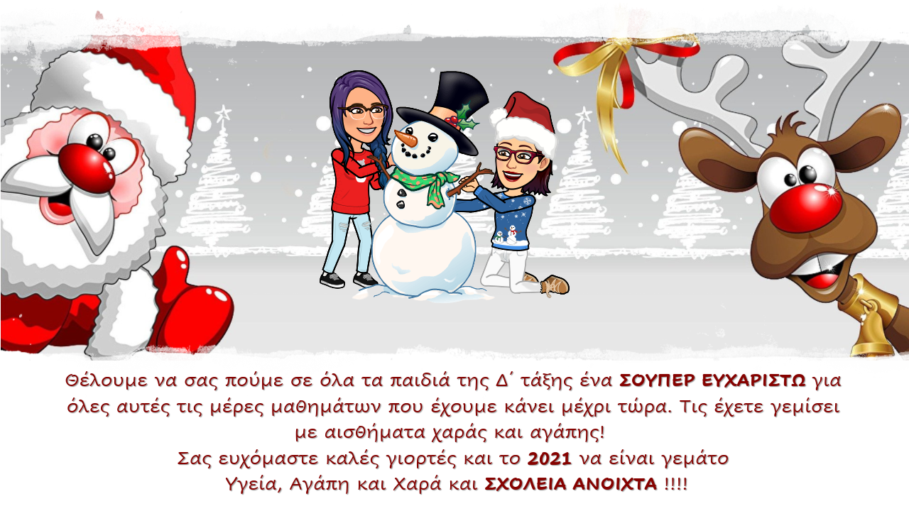 Καλές γιορτές – ΤΟ ΣΗΜΕΙΩΜΑΤΑΡΙΟ ΜΟΥ – 4ο ΔΗΜΟΤΙΚΟ ΓΑΛΑΤΣΙΟΥ