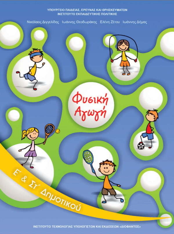 ΒΙΒΛΙΟ ΦΥΣΙΚΗΣ ΑΓΩΓΗΣ – ΦΥΣΙΚΗ ΑΓΩΓΗ Ε2 5ο Δ.Σ.Κορυδαλλού 2020-21