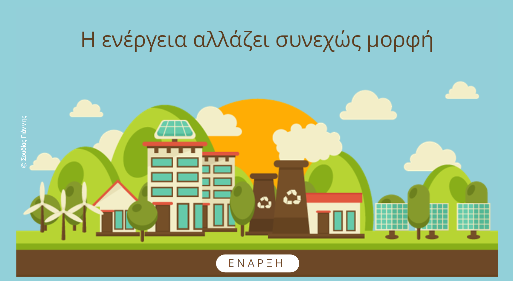 ΦΕ3. Η ενέργεια αλλάζει συνεχώς μορφή – Η κυψέλη του Ε3 και ΣΤ3