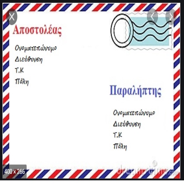 Αλληλογραφία= στέλνω γράμμα και μου στέλνουν γράμμα – Β’ Δημοτικού ...