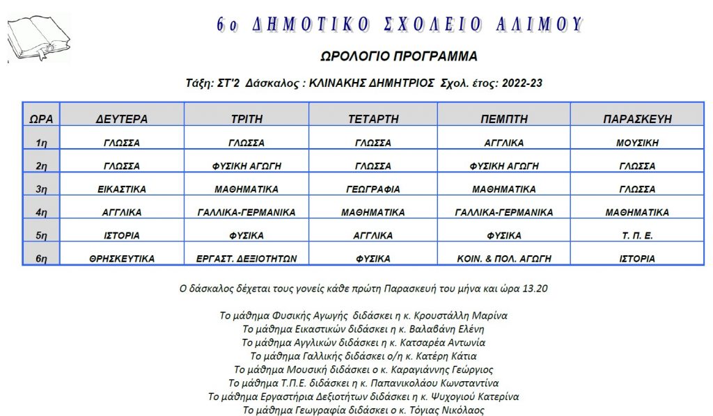 ΠΡΟΓΡΑΜΜΑ ΣΤ΄2 2022-23 – ΣΤ2 6ΟΥ ΔΗΜΟΤΙΚΟΥ ΣΧΟΛΕΙΟΥ ΑΛΙΜΟΥ 2022-23