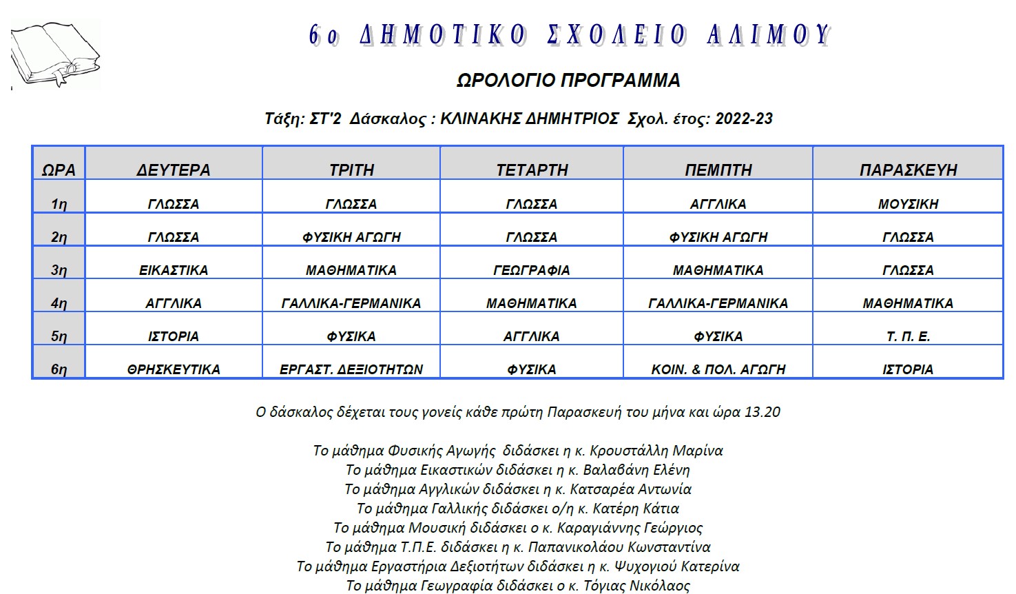 ΠΡΟΓΡΑΜΜΑ ΣΤ΄2 2022-23 – ΣΤ2 6ΟΥ ΔΗΜΟΤΙΚΟΥ ΣΧΟΛΕΙΟΥ ΑΛΙΜΟΥ 2022-23