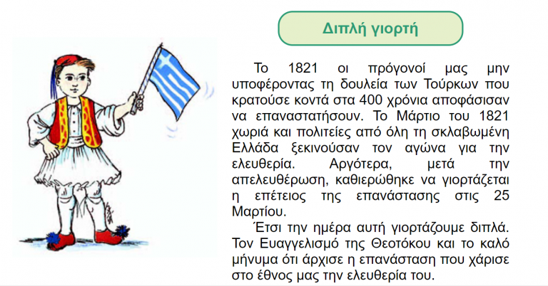 25η Μαρτίου – Διπλή Γιορτή – Τα αστεράκια της Α’ Τάξης