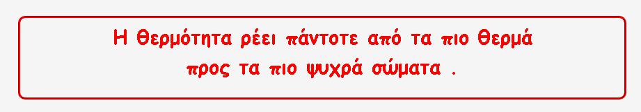 ΦΥΣΙΚΑ ΦΕ2 ΘΕΡΜΟΤΗΤΑ ΚΑΙ ΘΕΡΜΟΚΡΑΣΙΑ: 2 ΕΝΝΟΙΕΣ ΔΙΑΦΟΡΕΤΙΚΕΣ – Ε1 κος ...