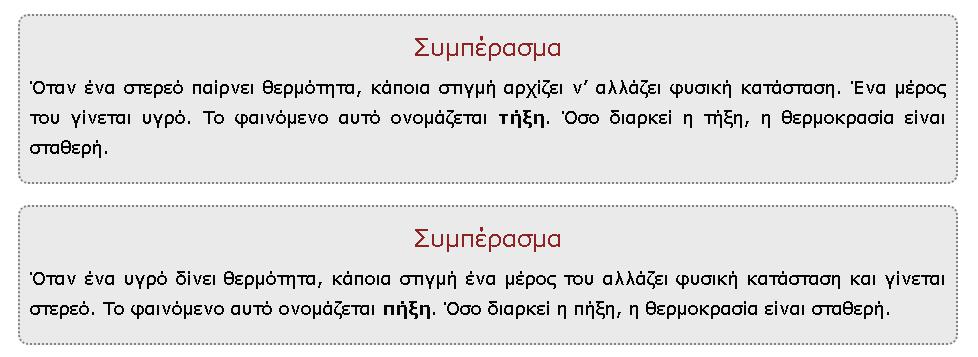 ΦΥΣΙΚΑ ΘΕΡΜΟΤΗΤΑ ΦΕ3 ΤΗΞΗ ΚΑΙ ΠΗΞΗ – Ε1 κος Γιάννης