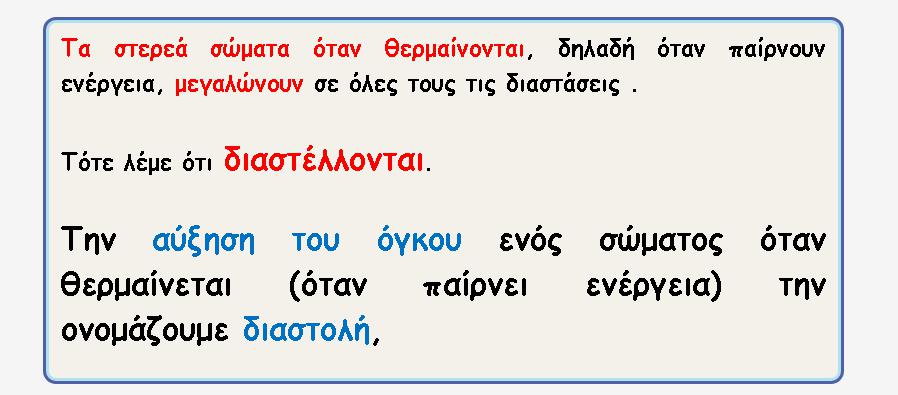 ΦΥΣΙΚΑ ΦΕ6 ΘΕΡΜΟΤΗΤΑ ΣΥΣΤΟΛΗ ΚΑΙ ΔΙΑΣΤΟΛΗ ΣΤΕΡΕΩΝ – Ε1 κος Γιάννης