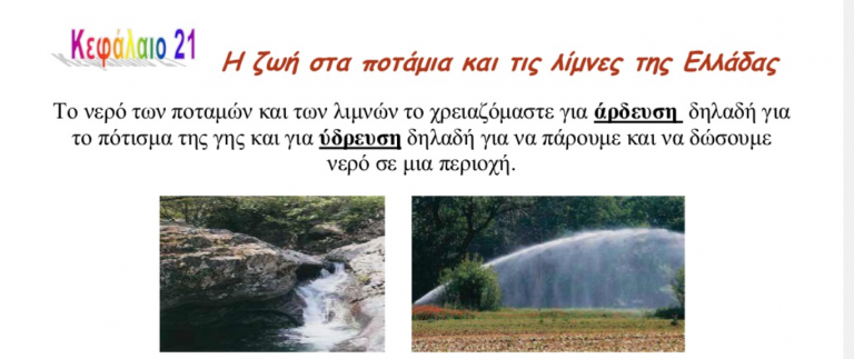 ΓΕΩΓΡΑΦΙΑ – Ε’ Τάξη Τμήμα 2 Εκπαιδευτικός κ. Βίκυ