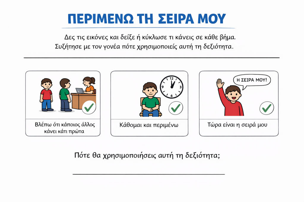 «Μαθαίνω να ζητάω βοήθεια και να περιμένω τη σειρά μου» – Ε.Ε.Ε.ΕΚ ...