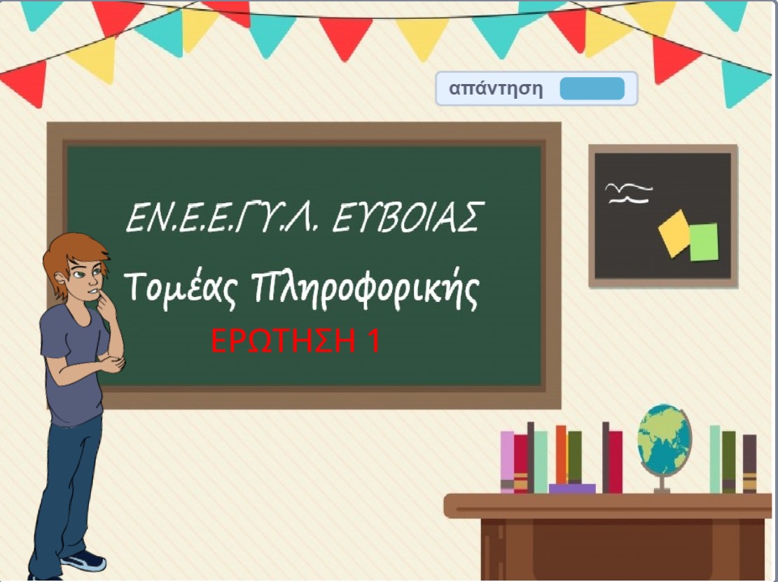 ΕΙΔΙΚΑ ΘΕΜΑΤΑ ΣΤΟ ΥΛΙΚΟ ΚΑΙ ΣΤΑ ΔΙΚΤΥΑ ΥΠΟΛΟΓΙΣΤΩΝ Δ ΛΥΚΕΙΟΥ | ΕΝΕΕΓΥΛ ...