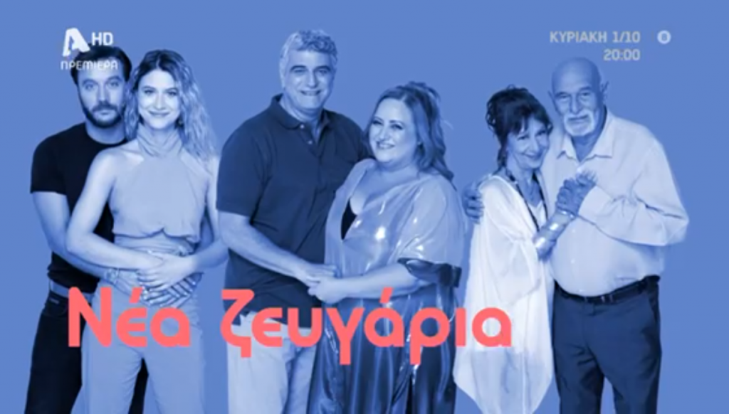 Μην αρχίζεις την Μουρμουρα. 11η Σεζον στον Alpha