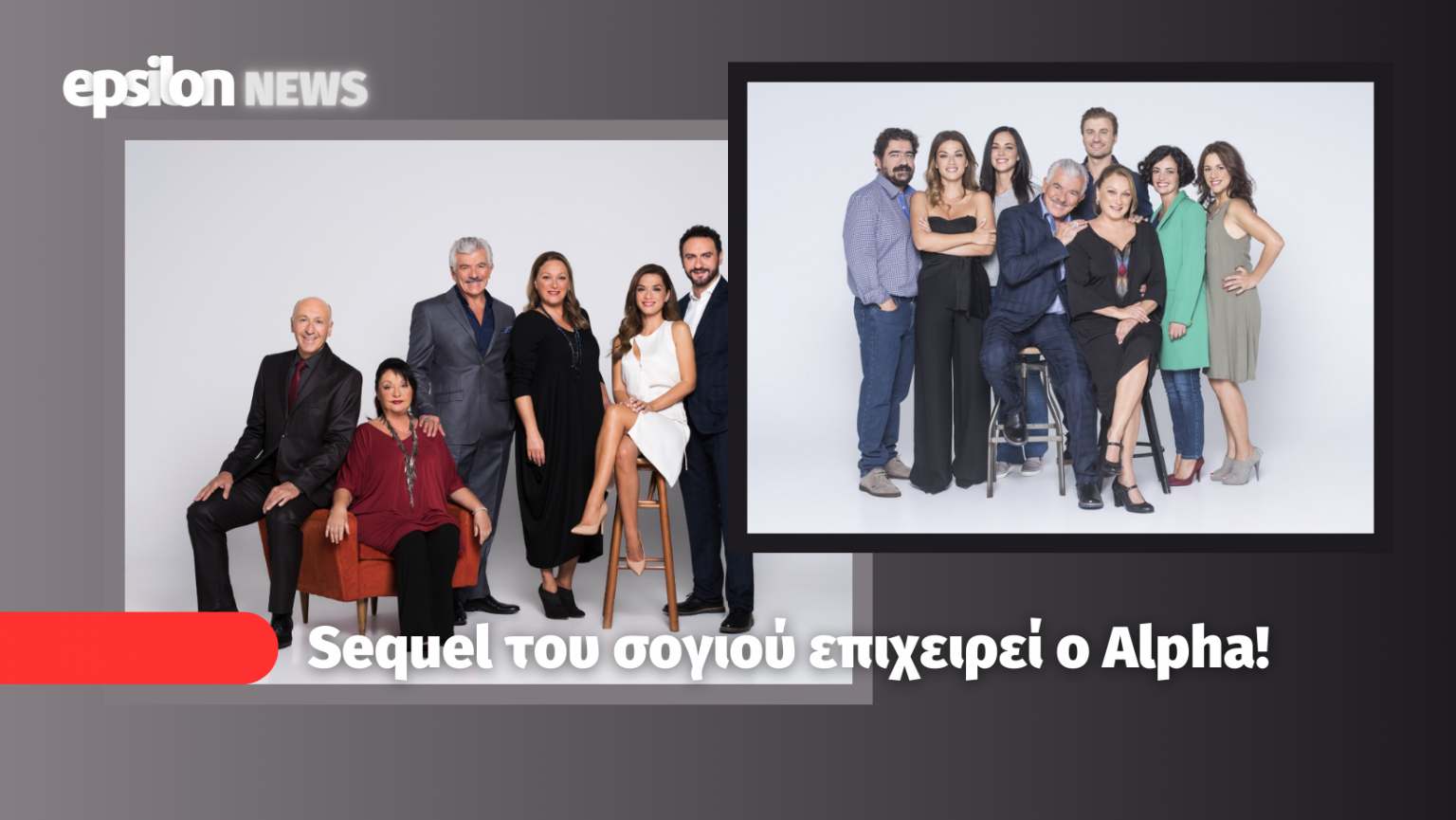 Sequel του «Το σόι σου» επιχειρεί ο Alpha!