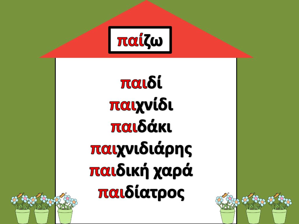 ΕΝΟΤΗΤΑ 5 – ΤΟ ΙΣΤΟΛΟΓΙΟ ΤΟΥ Δ2