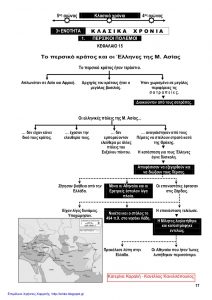 1. ΠΕΡΣΙΚΟΙ ΠΟΛΕΜΟΙ Κεφ. 15-19 – ΤΟ ΙΣΤΟΛΟΓΙΟ ΤΟΥ Δ2