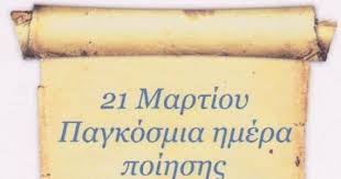 21 Μαρτίου, Παγκόσμια Ημέρα ποίησης – ΤΟ ΙΣΤΟΛΟΓΙΟ ΤΟΥ Δ2