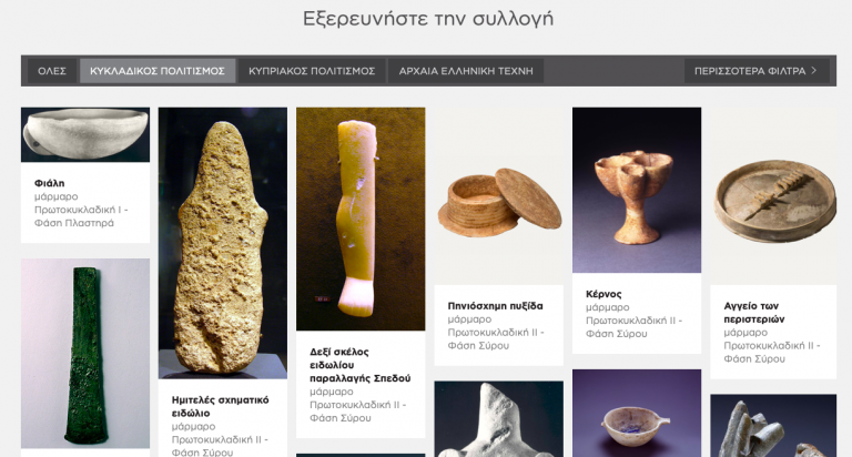 ΜΟΥΣΕΙΟ ΚΥΚΛΑΔΙΚΗΣ ΤΕΧΝΗΣ – ΕΞΕΡΕΥΝΗΣΤΕ ΤΗ ΣΥΛΛΟΓΗ – ΙΣΤΟΡΙΑ Γ΄ΔΗΜΟΤΙΚΟΥ