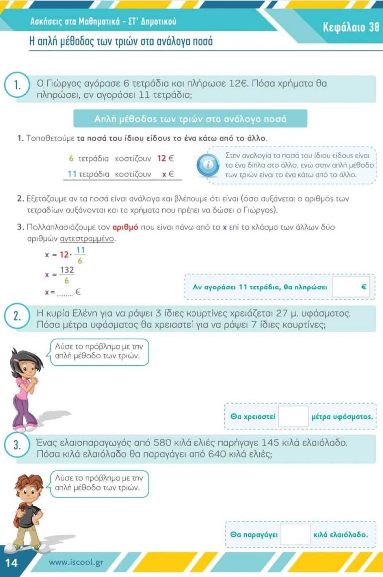 Κεφάλαιο 38 (Η απλή μέθοδος των τριών) (Γ΄ Μέρος) – ΜΑΘΗΜΑΤΙΚΑ ΣΤ’ ΤΑΞΗΣ