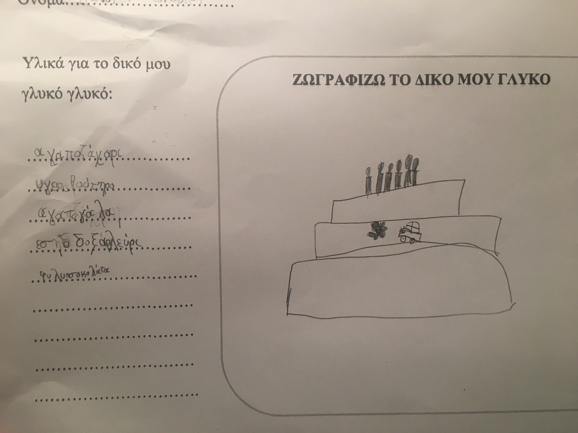 ΜΑΓΙΚΟ ΓΛΥΚΟ – Β΄2 Senia's class