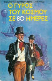 Ο γύρος του κόσμου σε 80 ημέρες – Εφη Μπαζίγου – Εμείς και οι γνώσεις