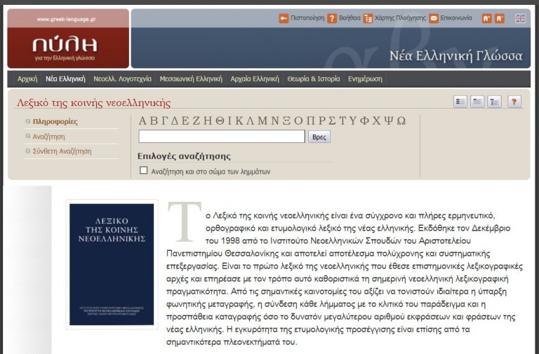 Λεξικό της κοινής νεοελληνικής γλώσσας (Ίδρυμα Μανόλη Τριανταφυλλίδη ...