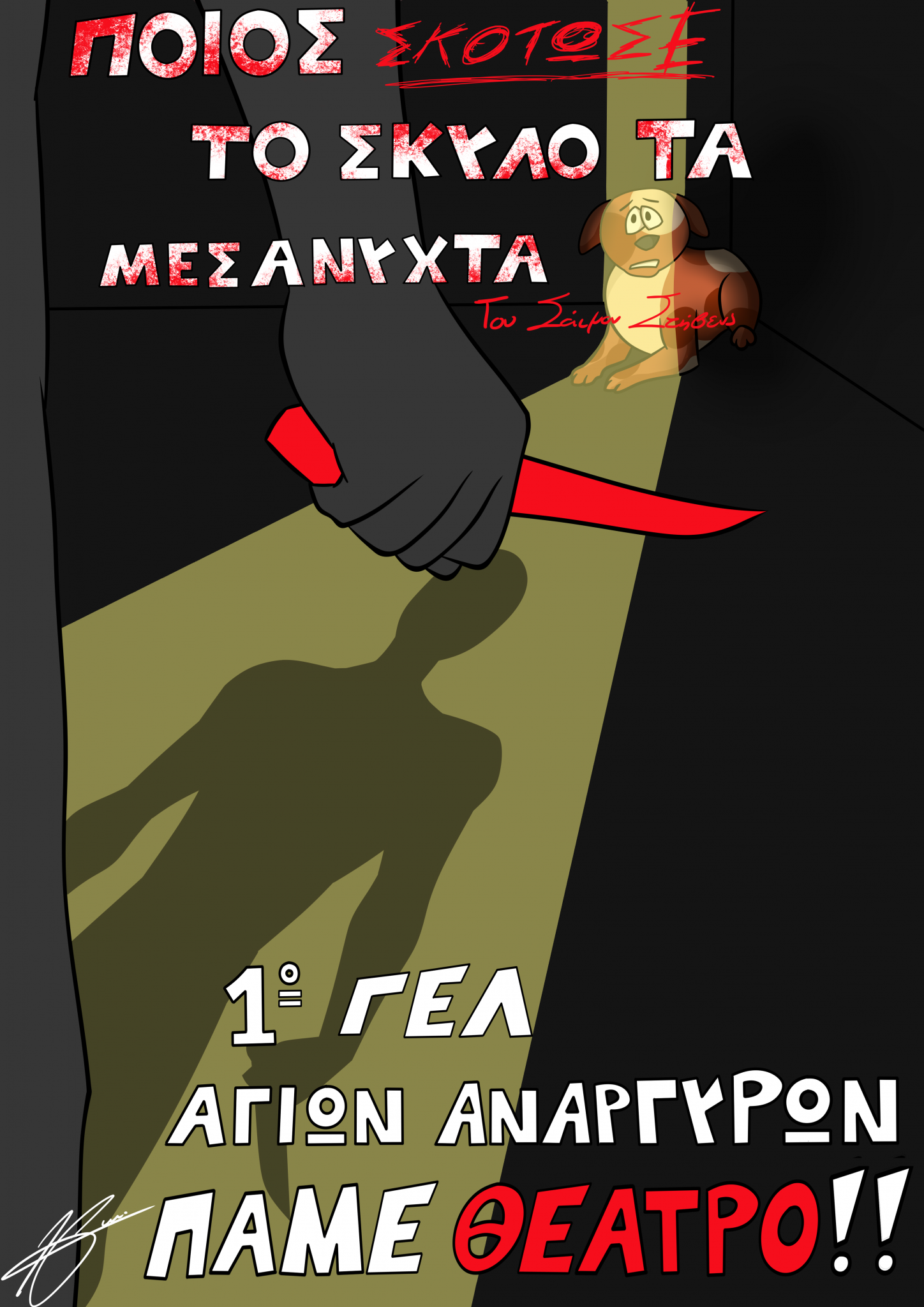 ΑΦΙΣΑ ΤΟΥ ΧΑΡΗ ΒΙΛΛΗ στα πλαίσια της δράσης ΠΑΜΕ ΘΕΑΤΡΟ – ΑΠΟΘΕΤΗΡΙΟ ...