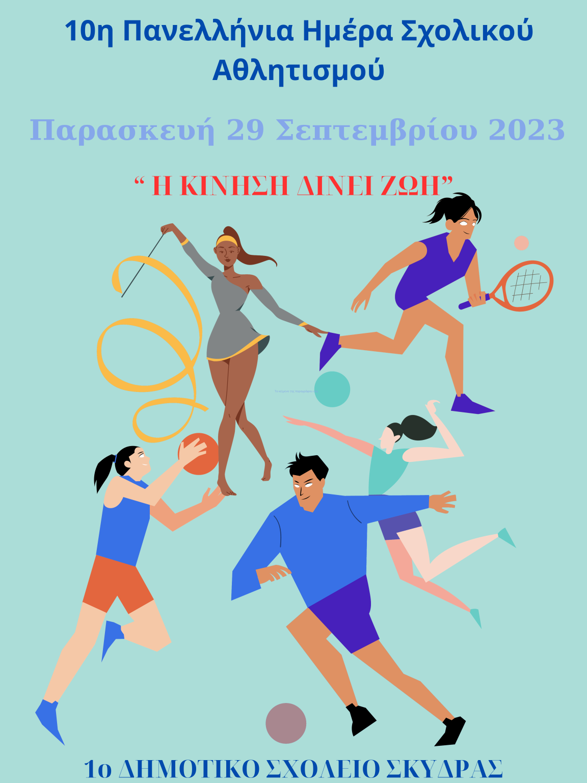ΠΑΝΕΛΛΗΝΙΑ ΗΜΕΡΑ ΣΧ. ΑΘΛΗΤΙΣΜΟΥ – Η ΤΑΞΗ ΤΗΣ Κ. ΚΙΚΗΣ