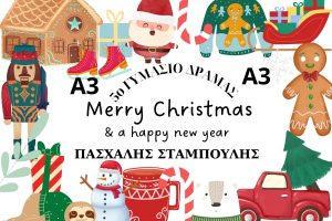 ΚΑΡΤΑ ΧΡΙΣΤΟΥΓΕΝΝΩΝ FG | Α Τάξη Γυμνασίου