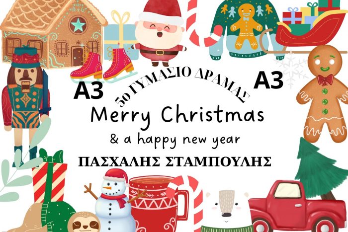 ΚΑΡΤΑ ΧΡΙΣΤΟΥΓΕΝΝΩΝ FG | Α Τάξη Γυμνασίου
