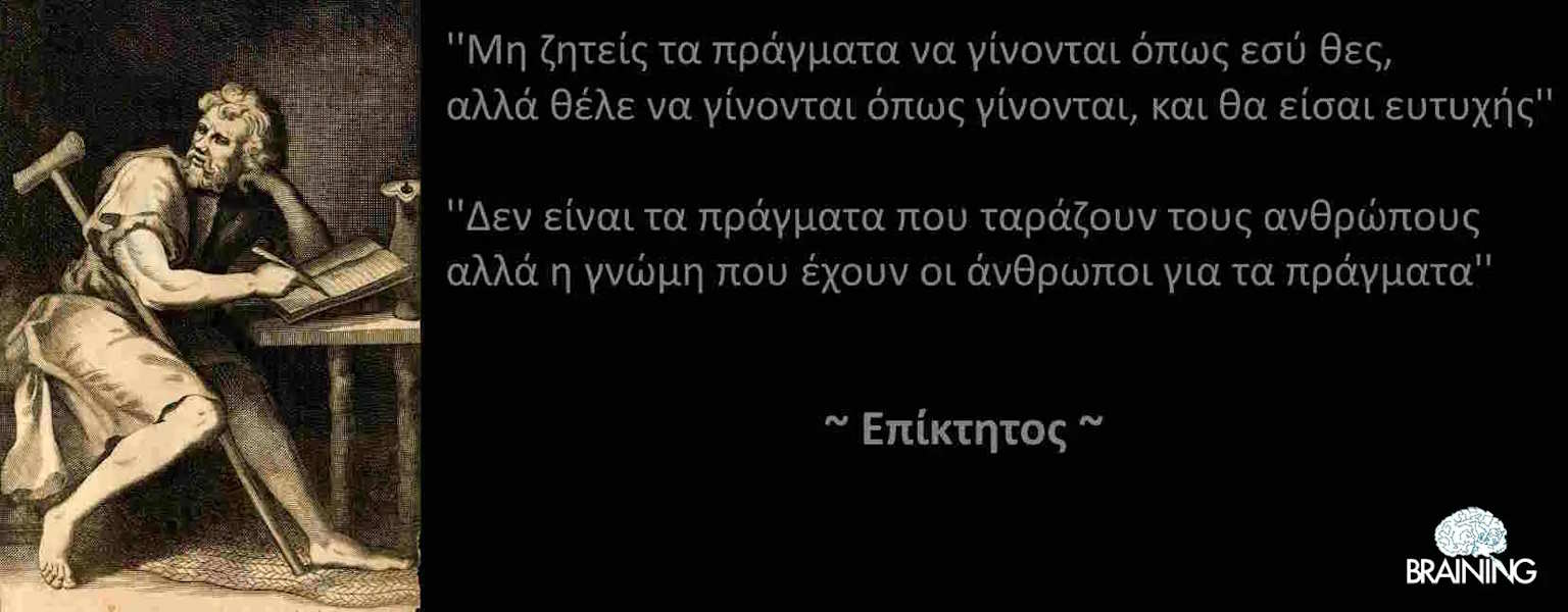 Πως μαθαίνουμε να μη νοιαζόμαστε (ΕΠΙΚΤΗΤΟΣ) – Ιστο-Φιλοσοφία του Β3