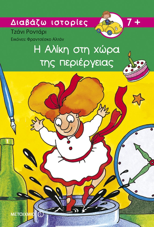 Η ΑΛΙΚΗ ΣΤΗΝ ΧΩΡΑ ΤΗΣ ΠΕΡΙΕΡΓΕΙΑΣ – ΤΠΕ της Γ Δημοτικού