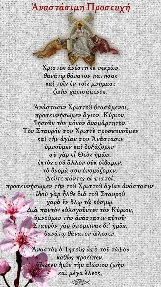 ΑΝΑΣΤΑΣΙΜΗ ΠΡΟΣΕΥΧΗ – Τετάρτη τάξη-38ο Δημοτικό Σχολείο Πειραιά