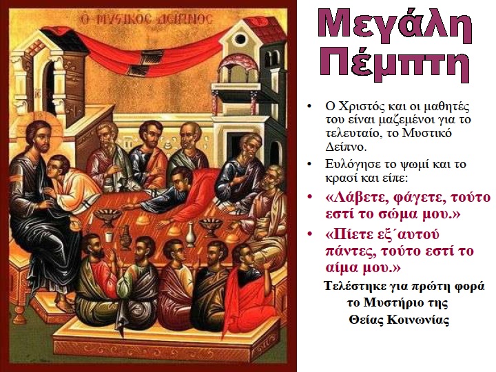 ΜΕΓΑΛΗ ΠΕΜΠΤΗ – Δ1 2οΔΗΜ.ΣΧΟΛΕΙΟ ΝΑΥΠΑΚΤΟΥ