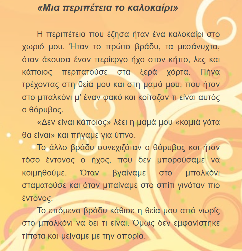 Περιγράφω μια περιπέτεια που έζησα – Εξω-σχολικά