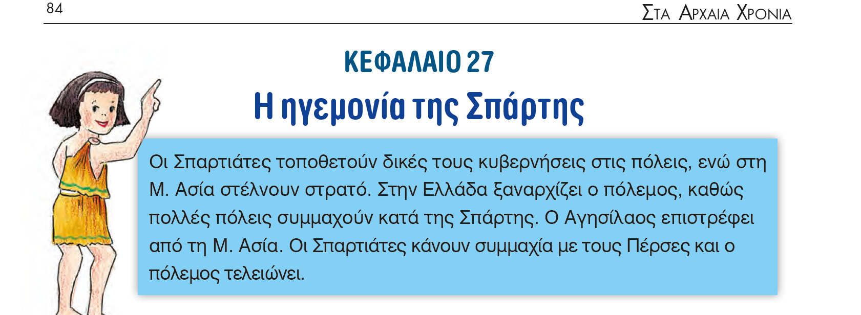Η ηγεμονία της Σπάρτης – Εξω-σχολικά