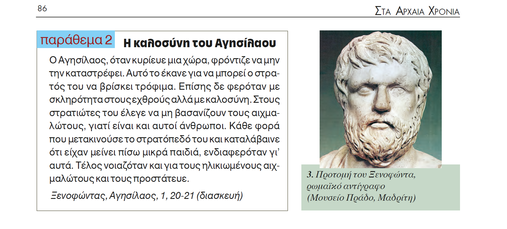 Η ηγεμονία της Σπάρτης – Εξω-σχολικά