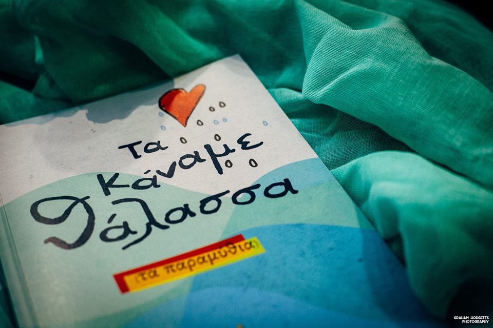 ΤΑ ΚΑΝΑΜΕ ΘΑΛΑΣΣΑ ΤΑ… ΠΑΡΑΜΥΘΙΑ – ΣΧΟΛΙΚΗ ΒΙΒΛΙΟΘΗΚΗ ΔΗΜΟΤΙΚΟ ΣΧΟΛΕΙΟ ...