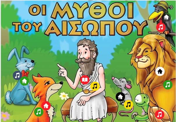 Οι μύθοι του Αισώπου – ΠΟΛΙΤΙΣΤΙΚΑ ΘΕΜΑΤΑ