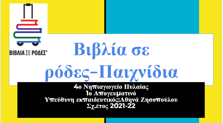 ΠΟΛΙΤΙΣΤΙΚΑ ΘΕΜΑΤΑ – ΔΙΕΥΘΥΝΣΗ Π.Ε. ΑΝΑΤΟΛΙΚΗΣ ΘΕΣΣΑΛΟΝΙΚΗΣ ΣΥΝΕΡΓΑΤΙΚΟ ...