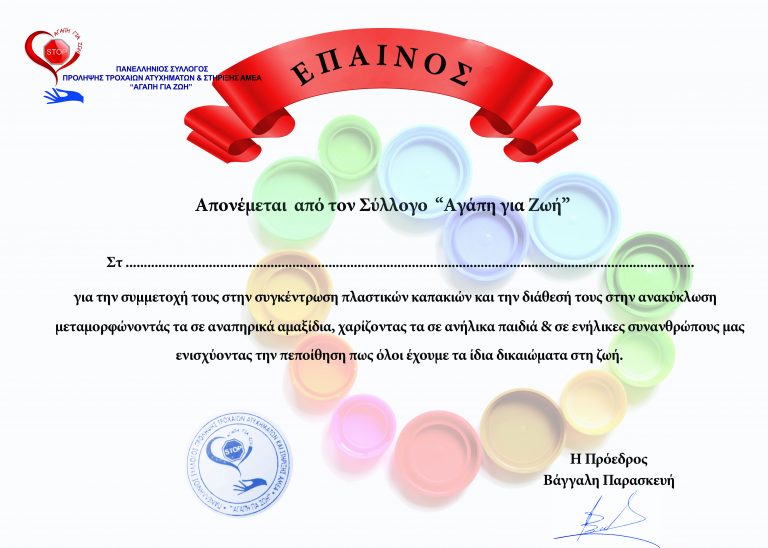 ΕΥΧΑΡΙΣΤΗΡΙΑ ΕΠΙΣΤΟΛΗ ΠΡΟΣ ΤΟΥΣ ΜΑΘΗΤΕΣ/ΤΡΙΕΣ ΜΑΣ ΓΙΑ ΤΗ ΣΥΛΛΟΓΗ ...