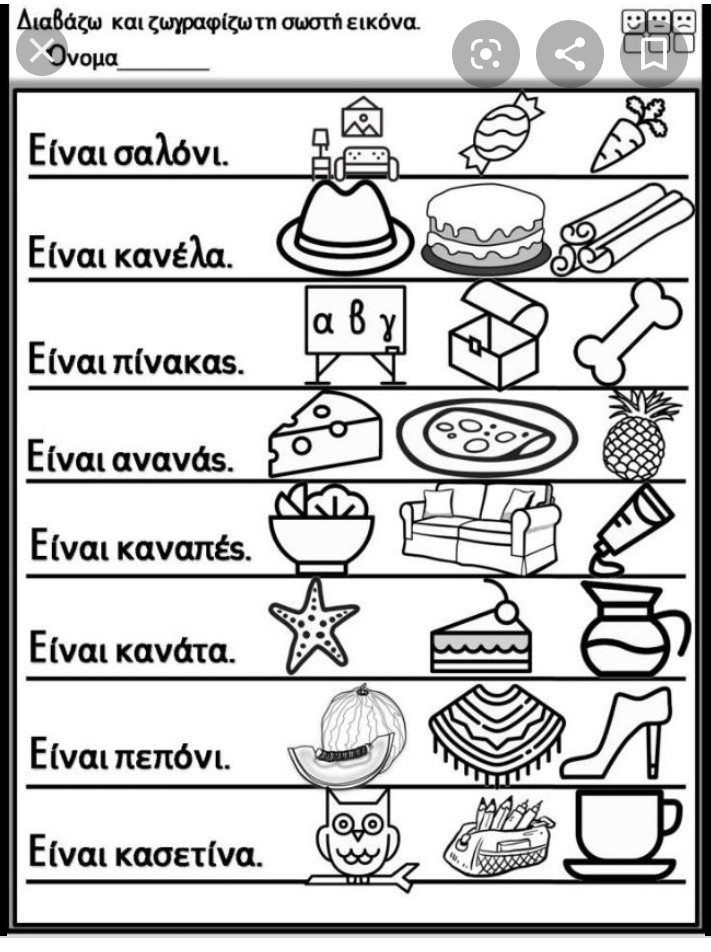 ΔΡΑΣΤΗΡΙΟΤΗΤΑ 4: ΔΙΑΒΑΖΩ ΚΑΙ ΖΩΓΡΑΦΙΖΩ ΤΗ ΣΩΣΤΗ ΕΙΚΟΝΑ – Ε.Ε.Ε.ΕΚ ...